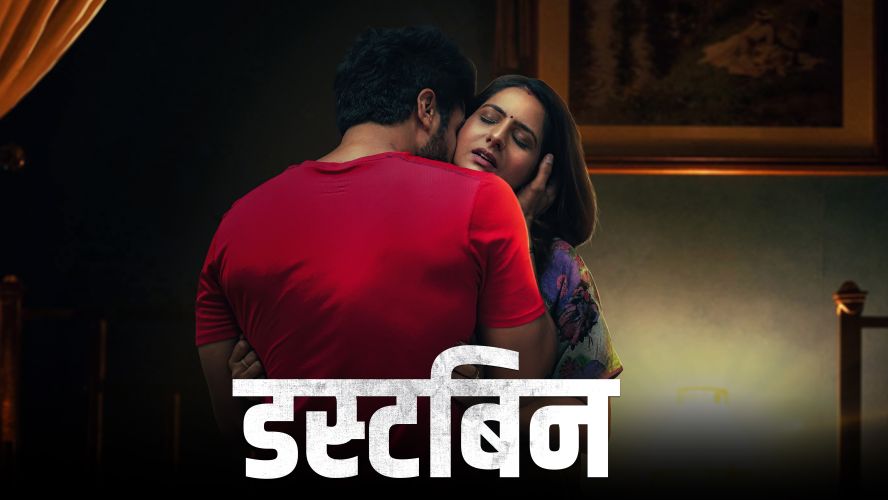 Dustbin | Bhojpuri Drama,Romance,Thriller Movie | Watch Now on Chaupal